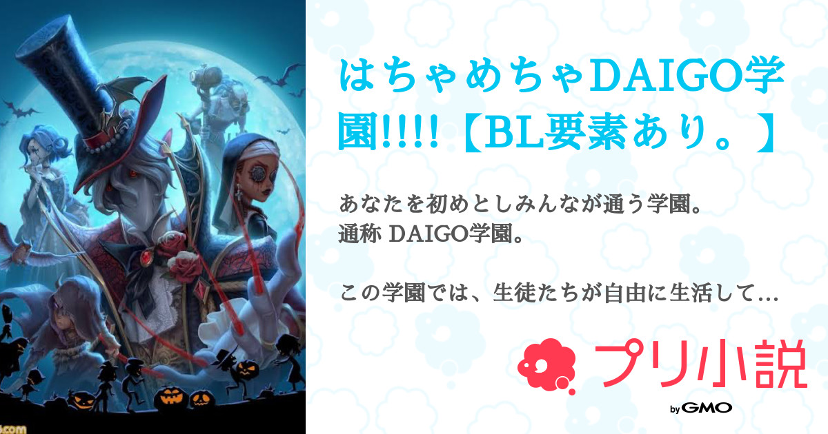 はちゃめちゃDAIGO学園!!!!【BL要素あり。】 - 全13話 【連載中】（haruka🐺🍯さんの夢小説） | 無料スマホ夢小説ならプリ小説 byGMO